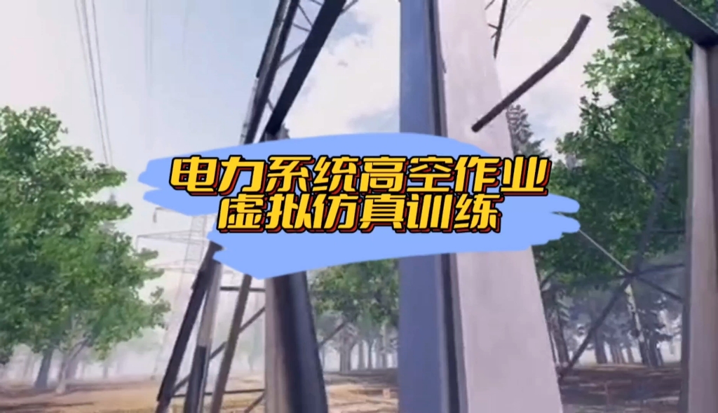 电力系统高空作业虚拟仿真训练,安全教育模拟培训、考核VR情景式...