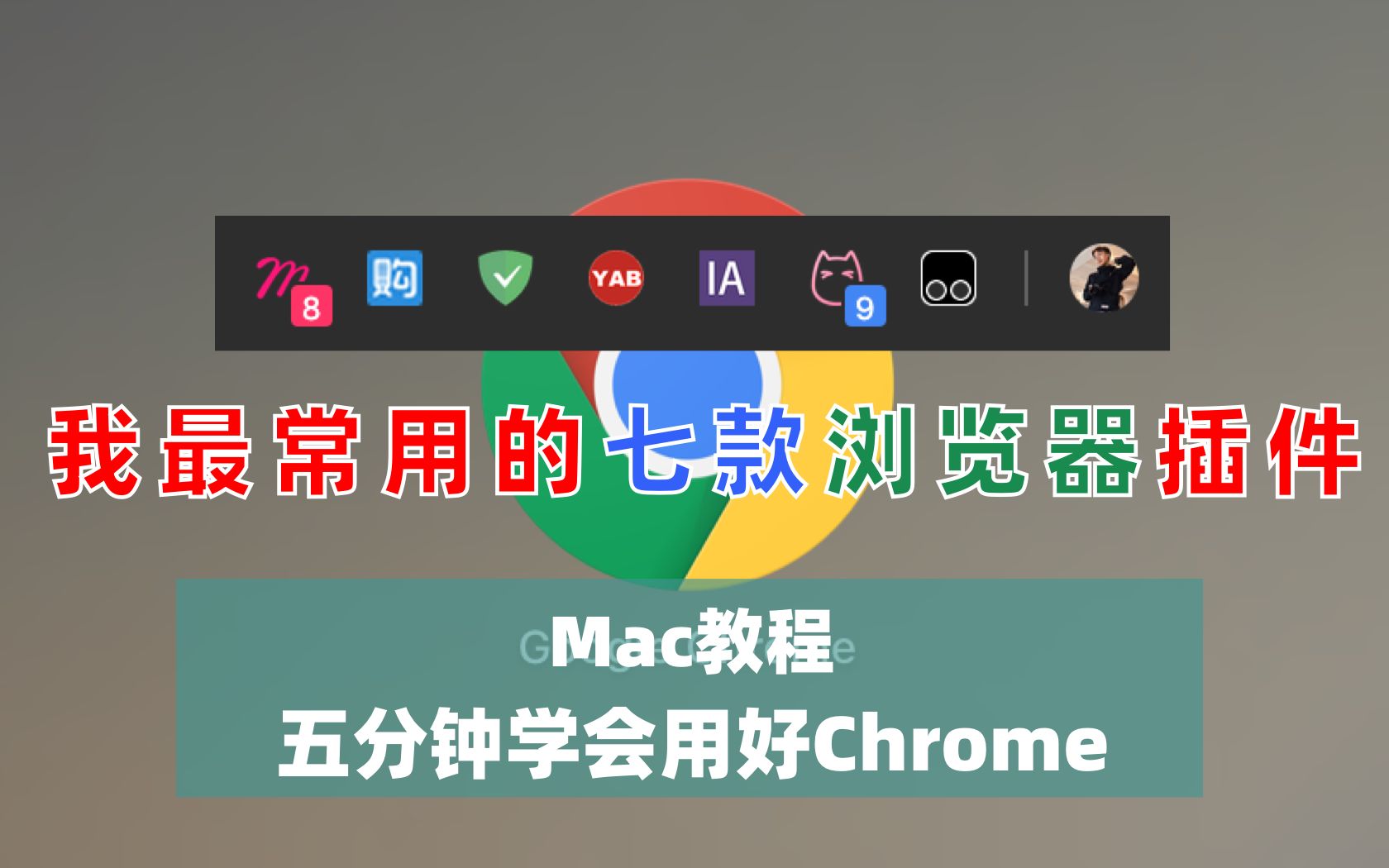 「Mac教程」三分钟学会用好Chrome 我最常用的七款浏览器插件