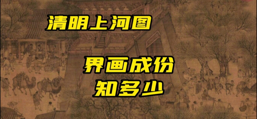 ...有时候借助界尺,古人画画也借助界尺,这种画就叫界画。张择端本《...