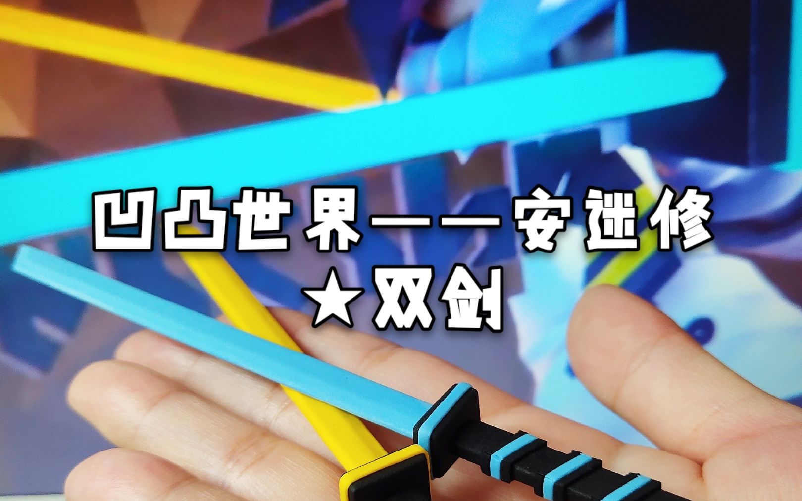 【凹凸世界】安迷修——双剑,来了,那个最后的没马骑士带着他的双剑...