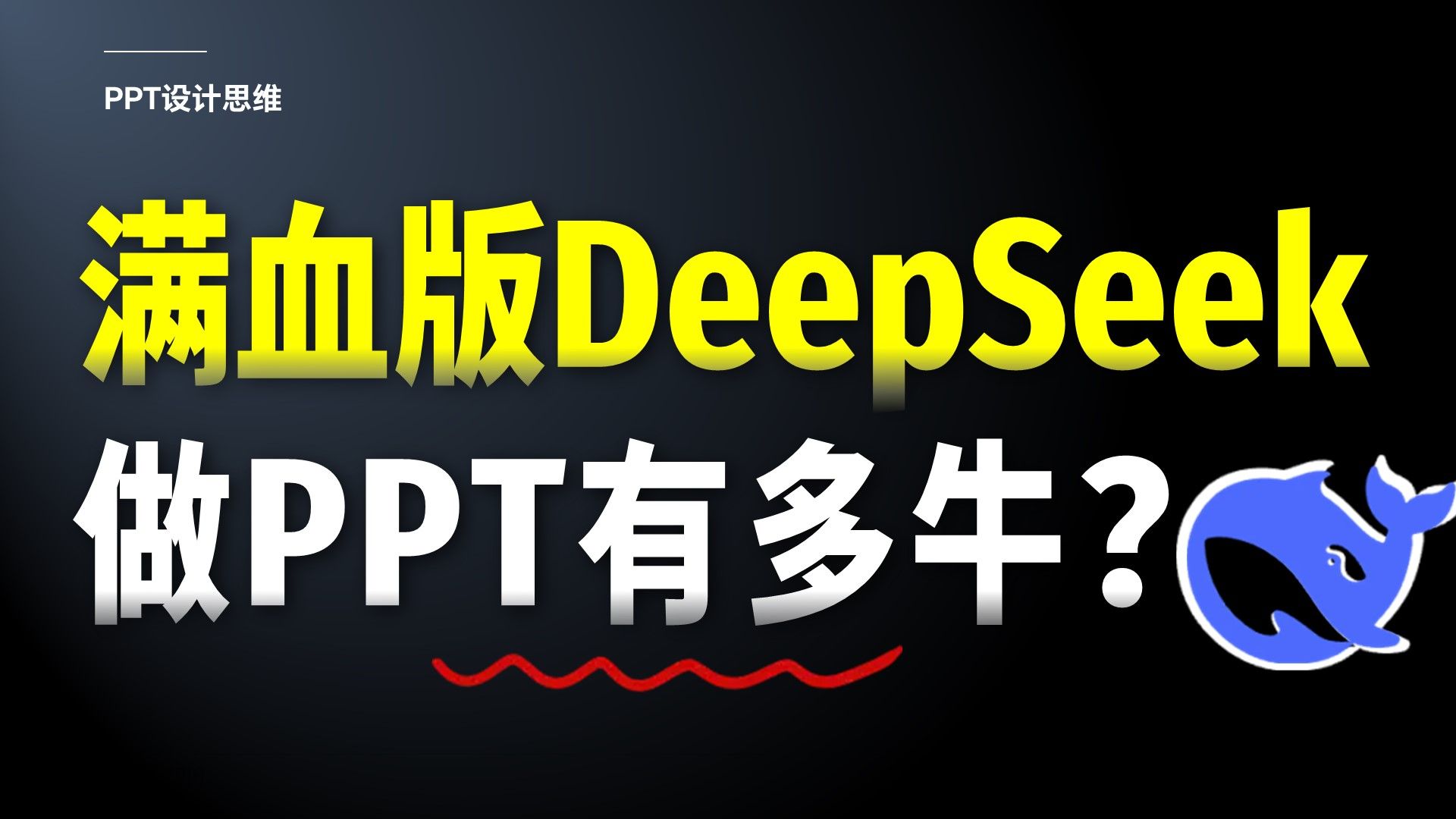 不崩!用满血版DeepSeek做PPT,真的太快了!