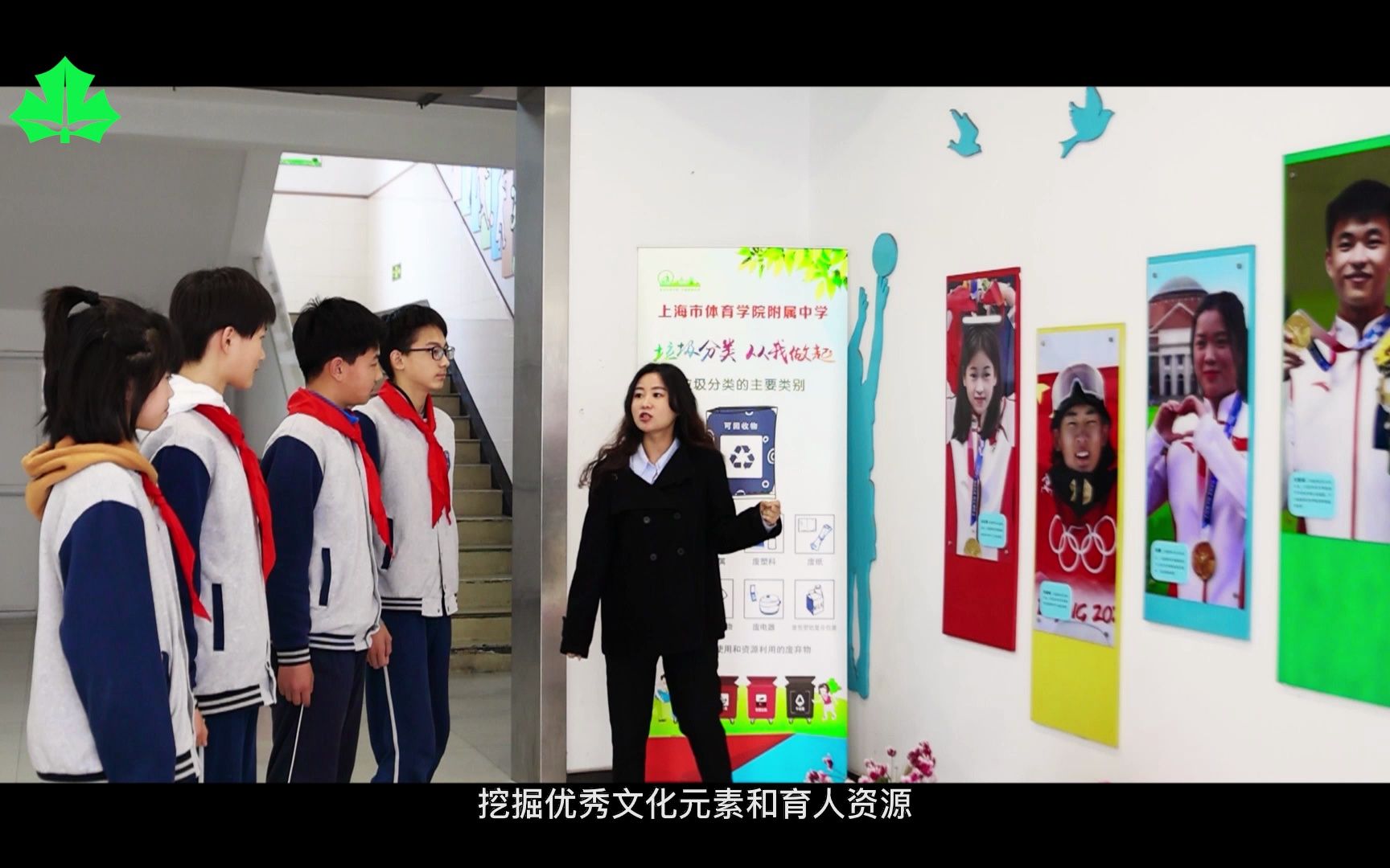 推进文明实践,培育时代新人——上海体育学院附属中学