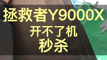 联想拯救者y9000x开机黑屏,无法开机修复