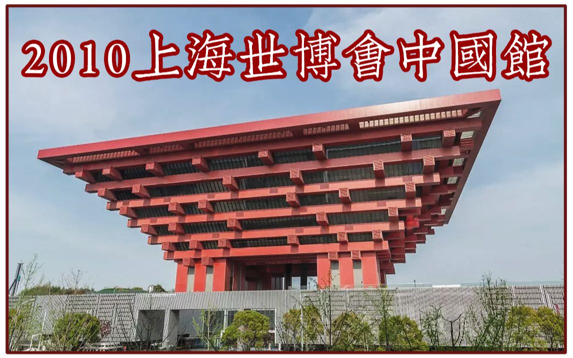 【建筑设计】-2010上海世博会中国馆-何镜堂
