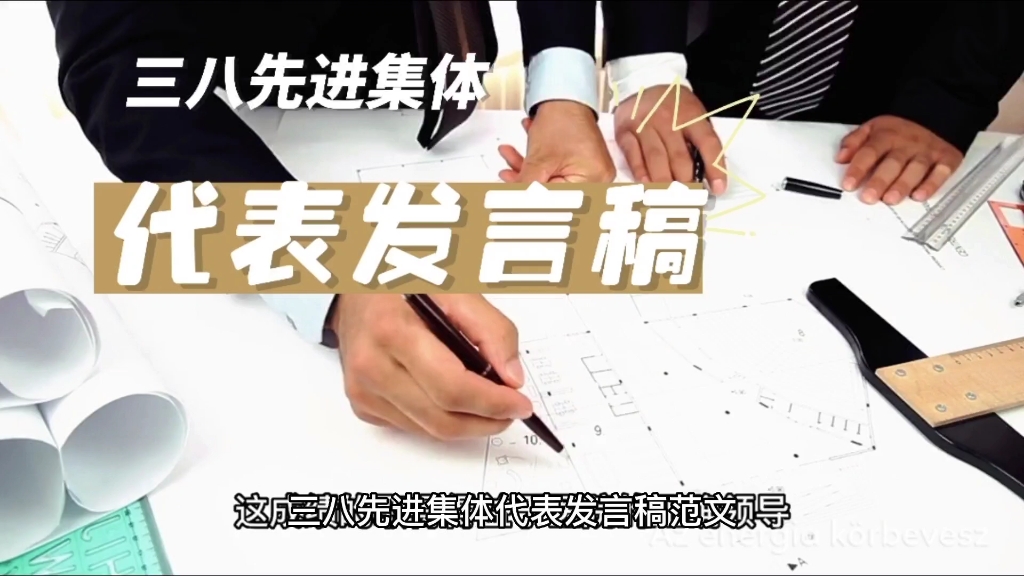 三八先进集体代表发言稿范文