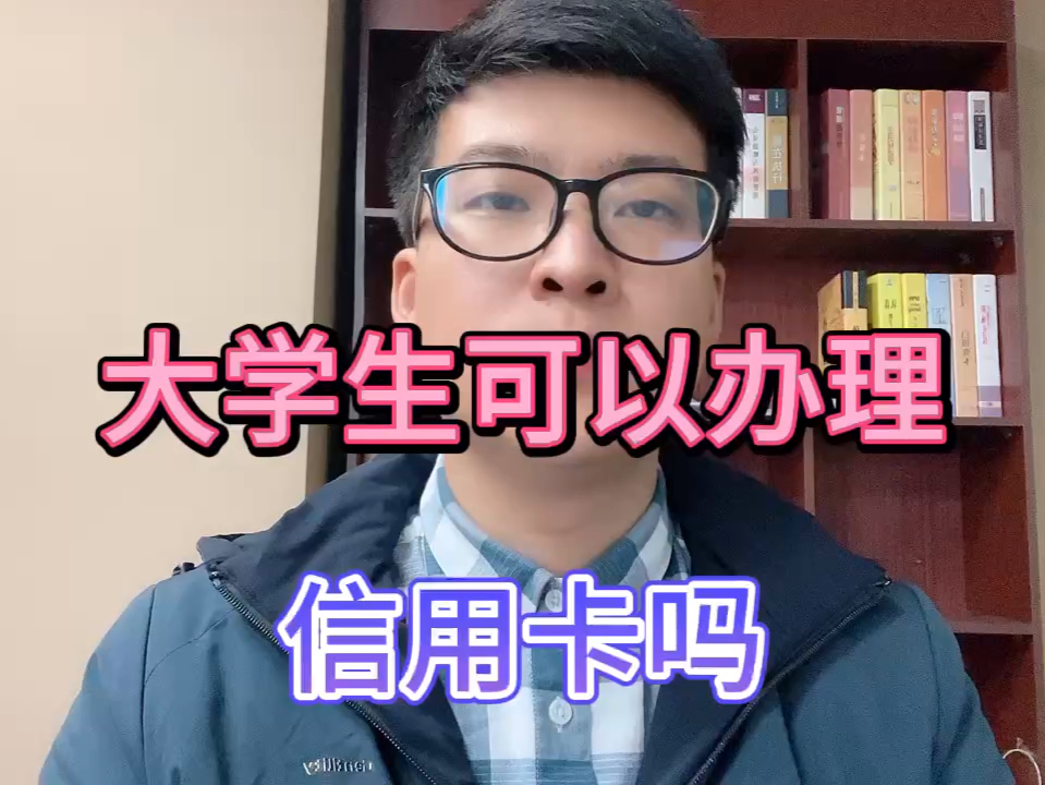 大学生可以办理信用卡吗?
