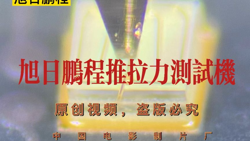 全自动推拉力测试机 半导体封装测试仪器