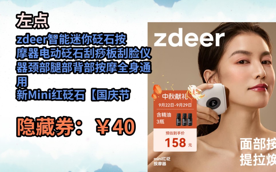 [JD折扣狂欢] 左点zdeer智能迷你砭石按摩器电动砭石刮痧板刮脸仪器...