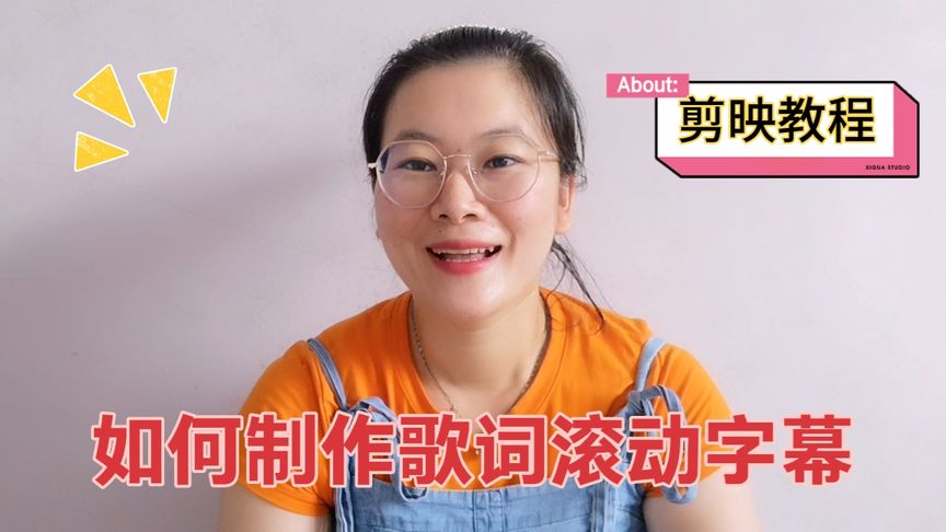 剪映中制作上下滚动歌词字幕方法,让视频更有美感。