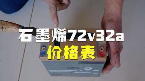 72v32a石墨烯电池价格曝光!省电耐用真这么神?