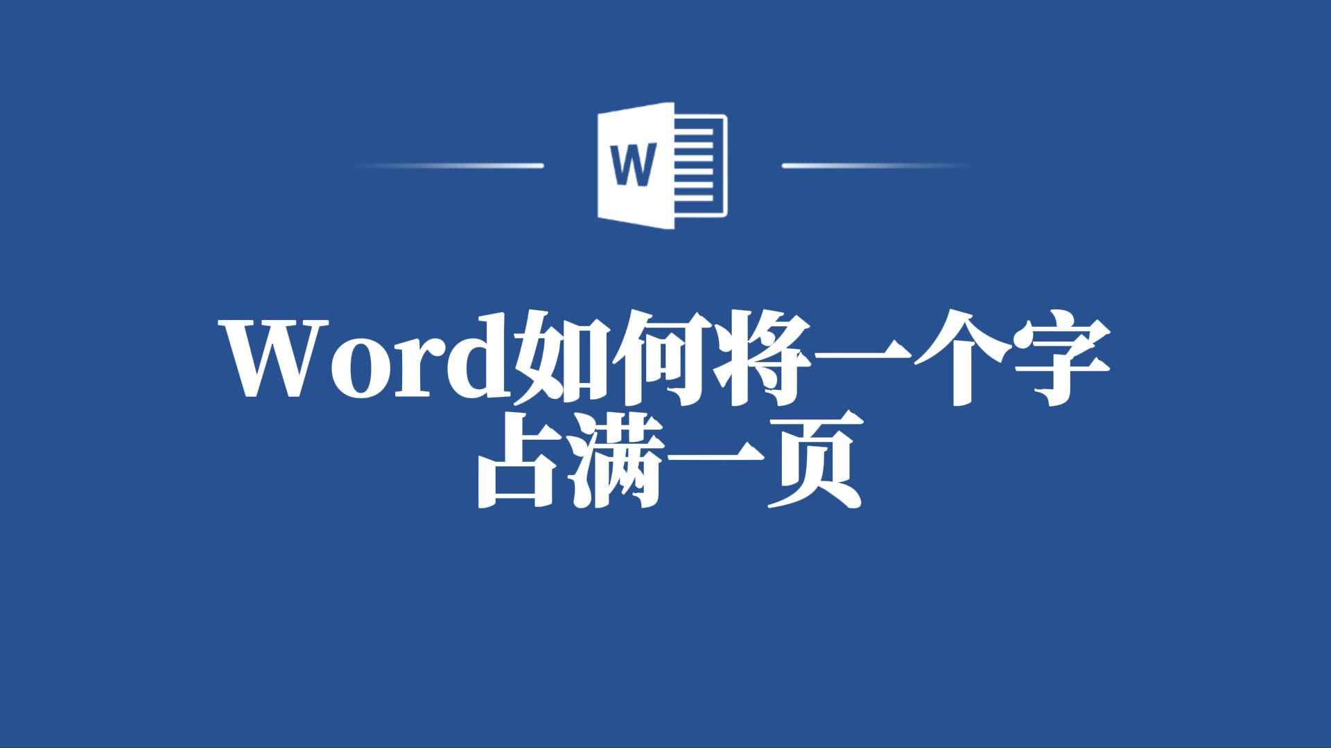 Word中如何将一个字铺满全页?超简单教程来了!