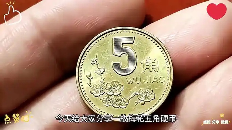 梅花五角硬币一枚22088你能找到一枚吗