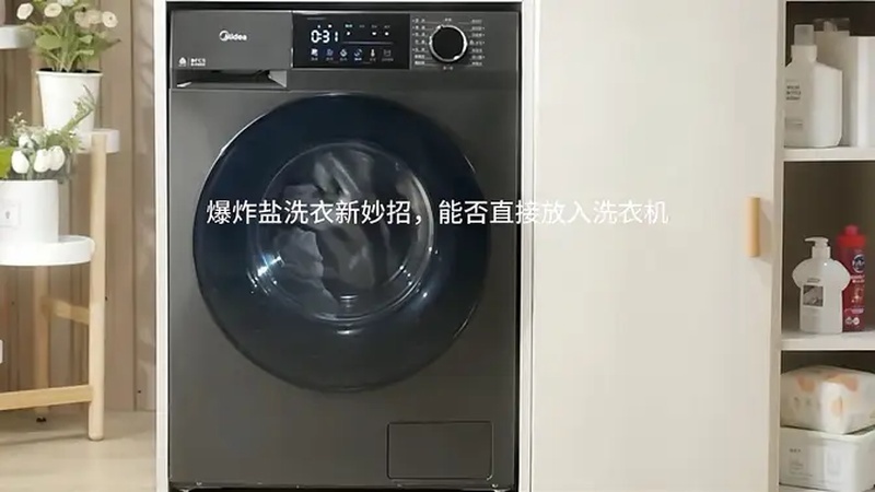 爆炸盐洗衣新妙招,能否直接放入洗衣机