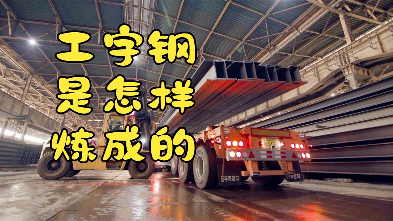 工字钢是怎样炼成的