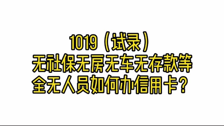 无社保无房无车无存款的全无人员如何办理信用卡