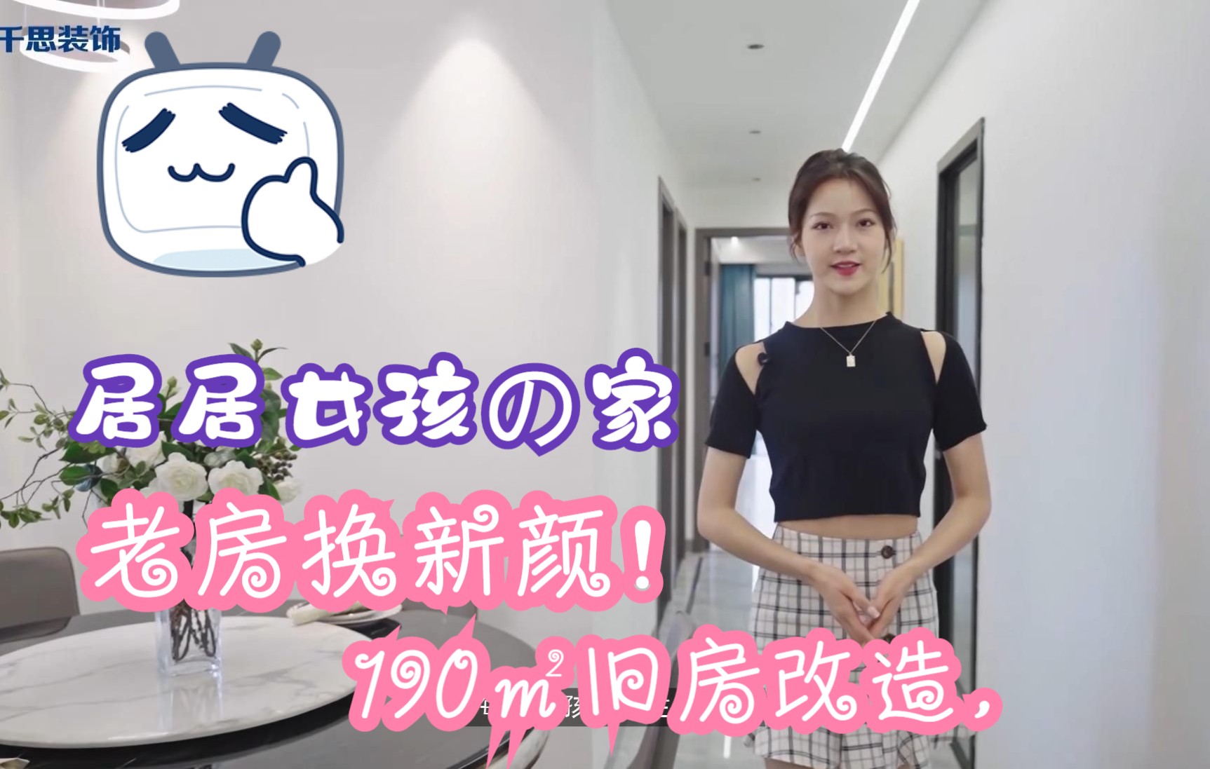 装修案例分享 | 《居居女孩の家》190㎡旧房改造,老房焕新颜!