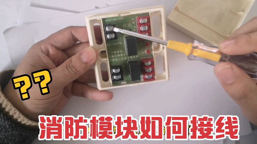两分钟教你学会,消防强启,消防强切如何接线!