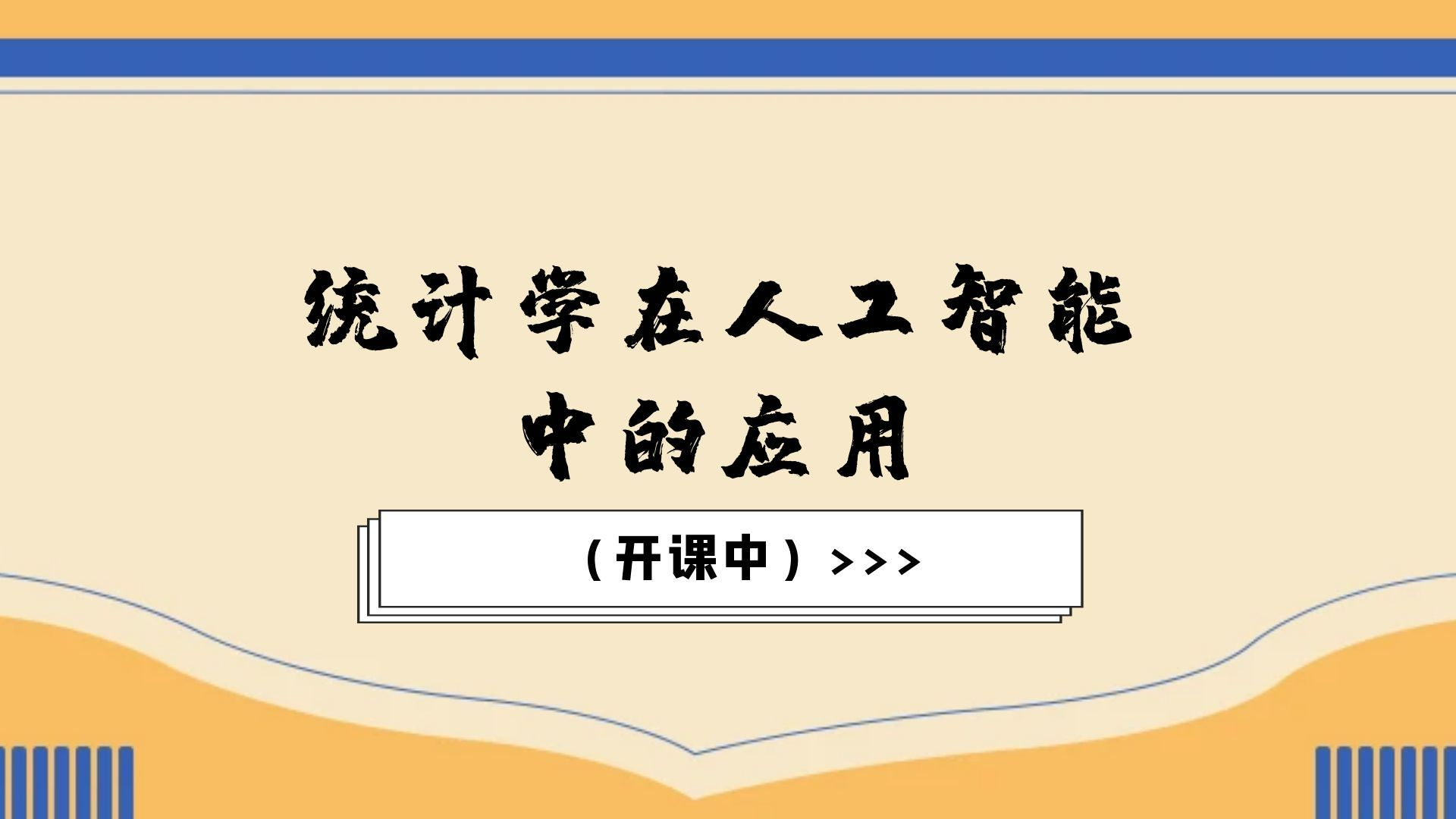 统计学在人工智能中的应用