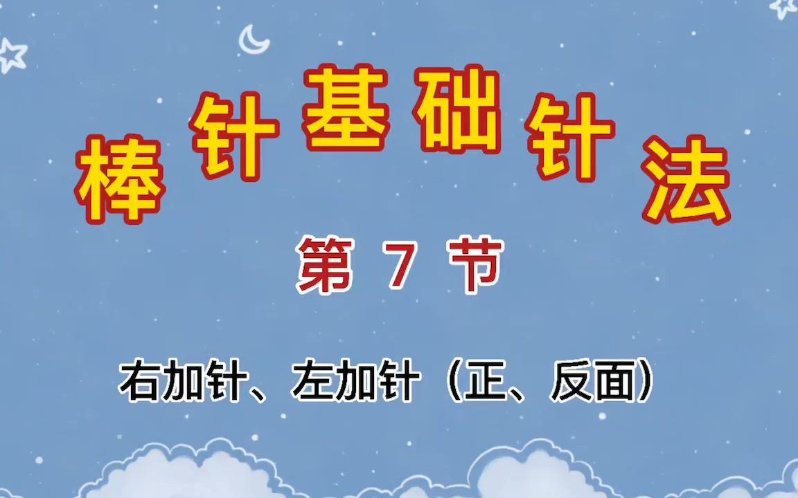 【新手入门教程】棒针基础针法及编织符号,右加针、左加针(正、反面)...