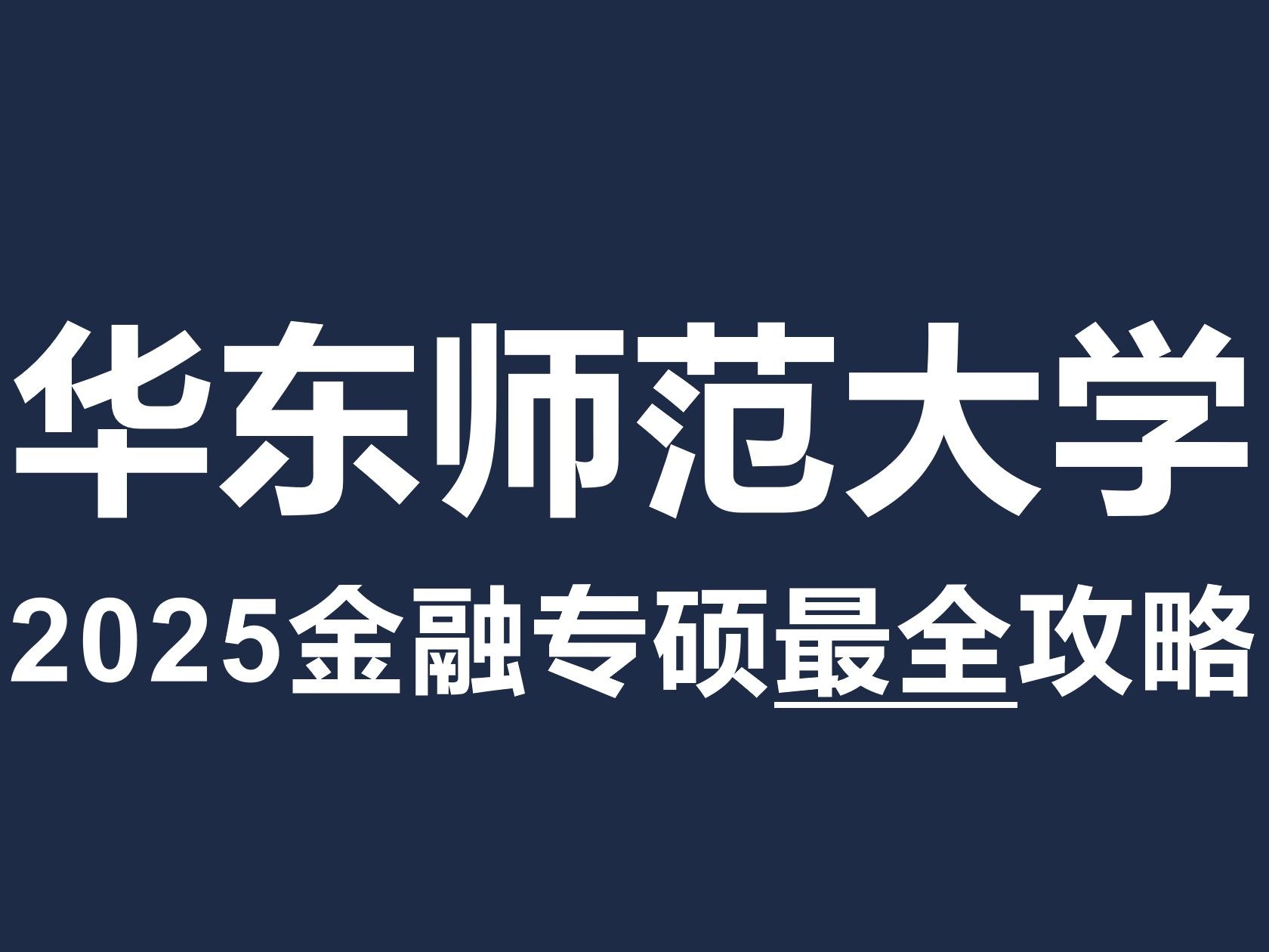 2025最新版!华东师范大学经管学院431金融专硕考研最全攻略!【北哥...
