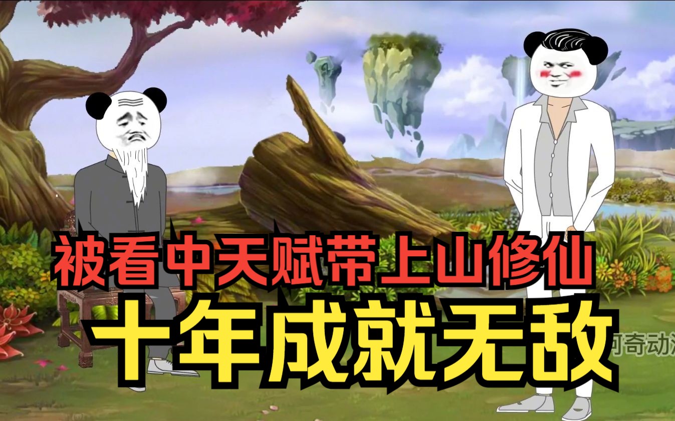 修仙沙雕动画【十年便无敌】被发现自己天赋带上山修仙,修炼十年...