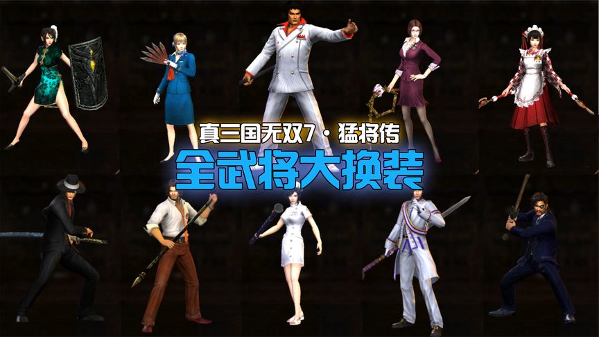 真三国无双7猛将传:全武将大换装,全服装一览