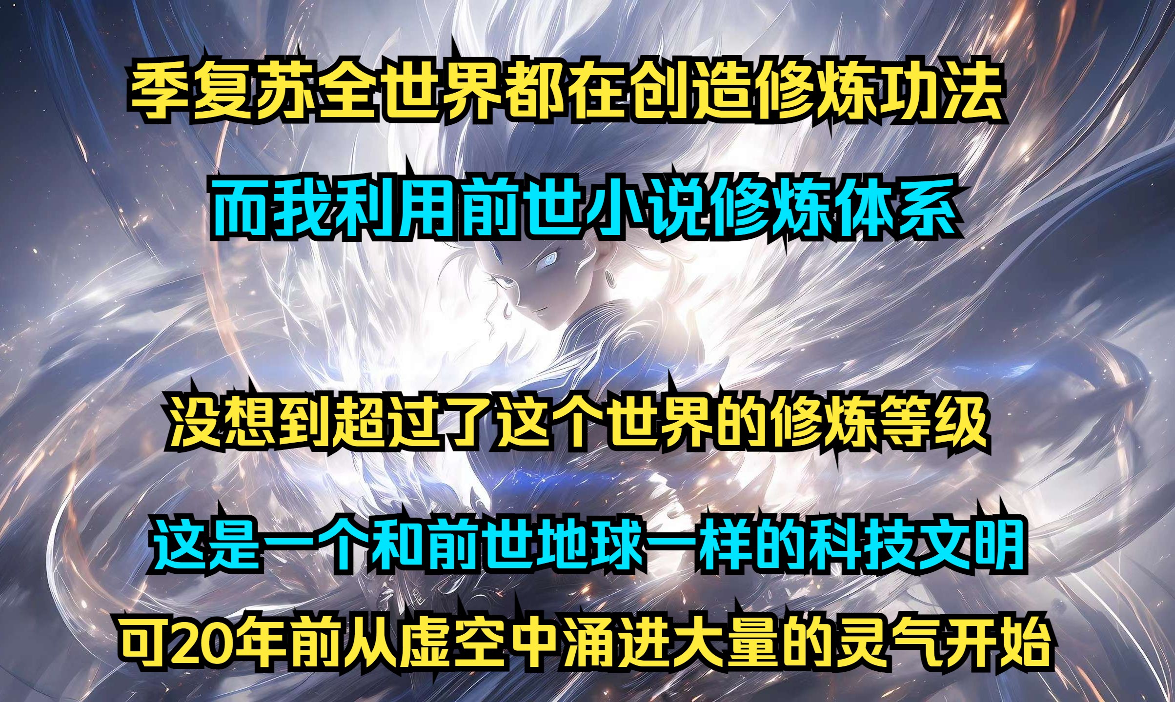...和前世地球一样的科技文明 可20年前从虚空中涌进大量的灵气开始
