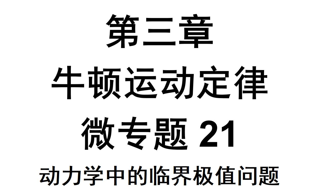 微专题21:动力学中的临界极值问题