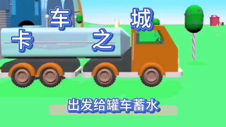 爱看动画,卡车之城,开着组装好的罐车去蓄水,快来一起看看吧。
