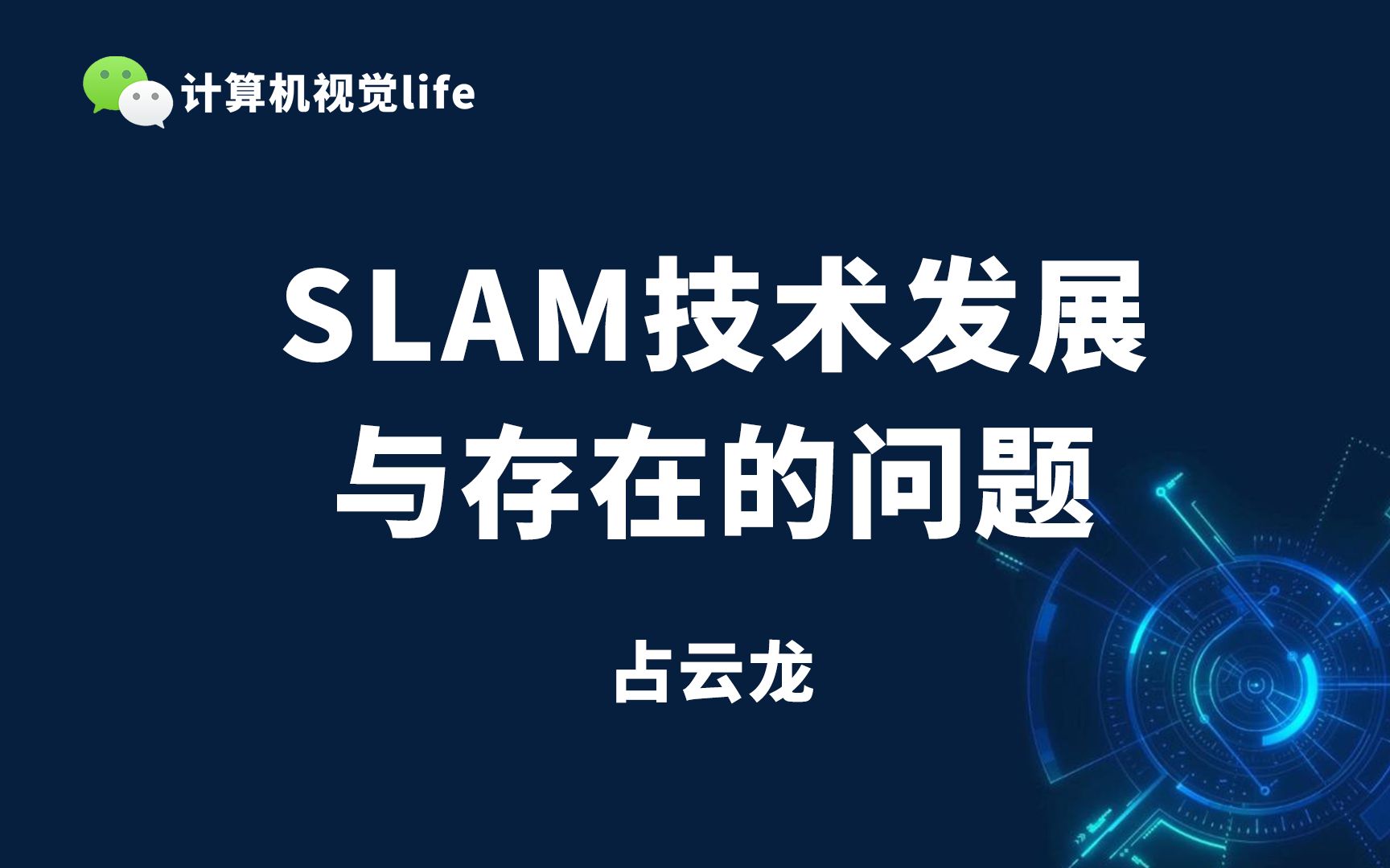【线下讲座】占云龙:SLAM技术发展与存在的问题