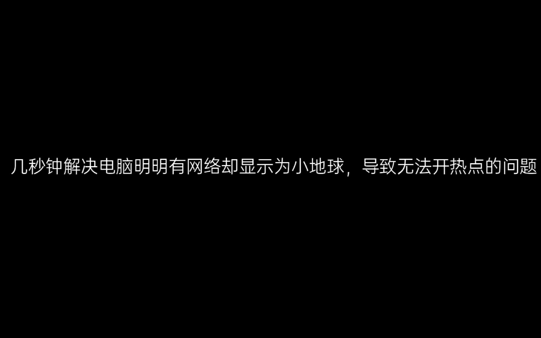 几秒钟解决电脑明明有网络却显示为小地球,导致无法开热点的问题