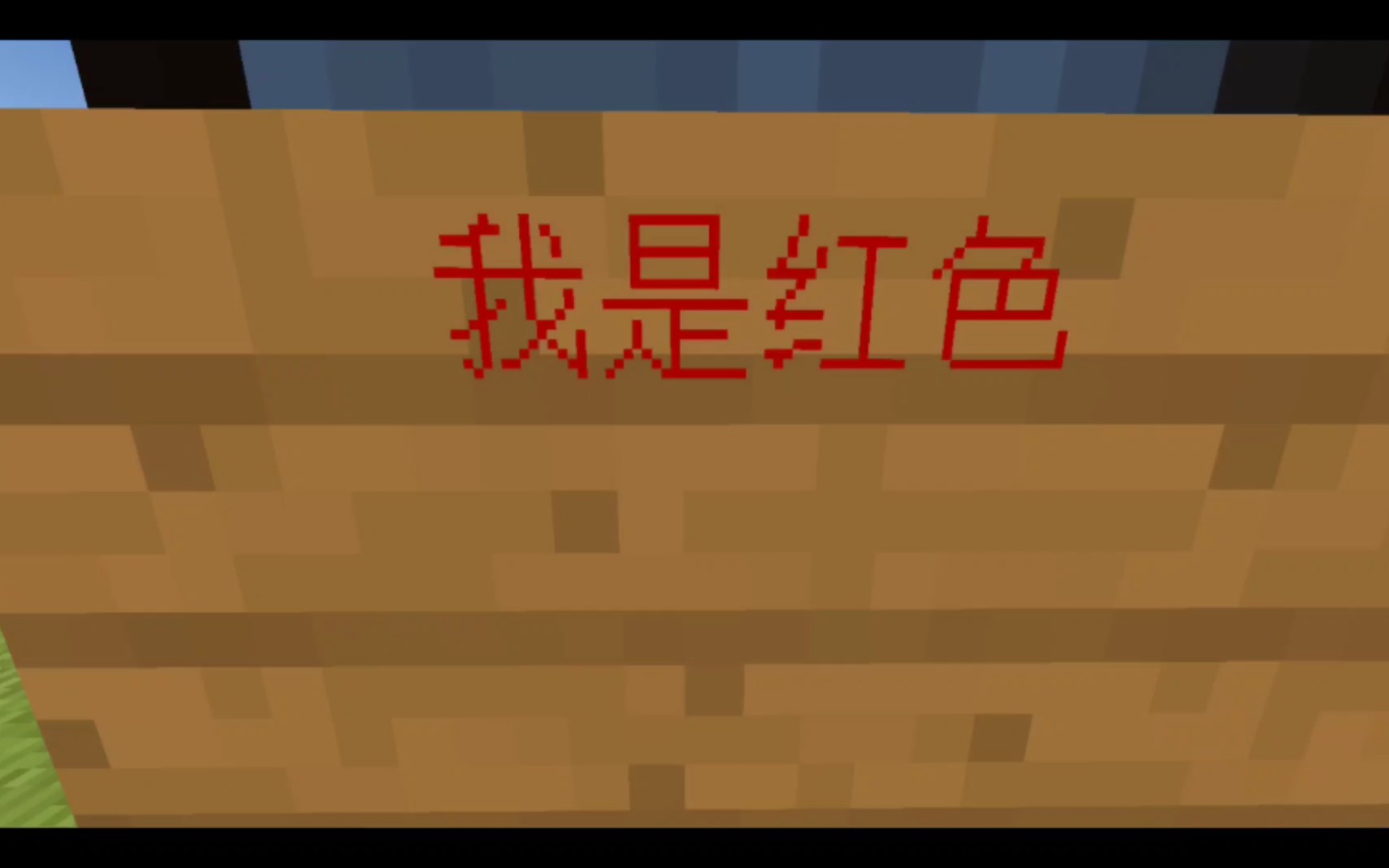 手把手教你在mc中打出带颜色字体