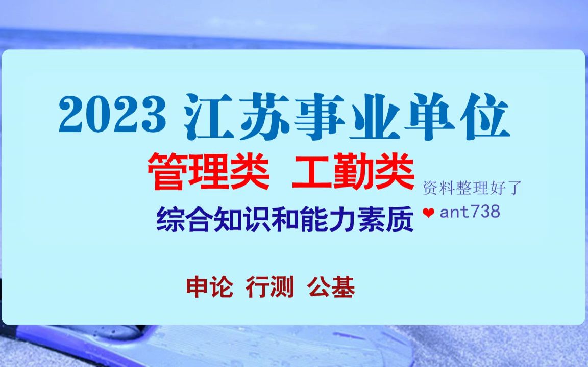 2023江苏事业单位管理类网课资料,江苏事业单位会计专技岗视频课程,...