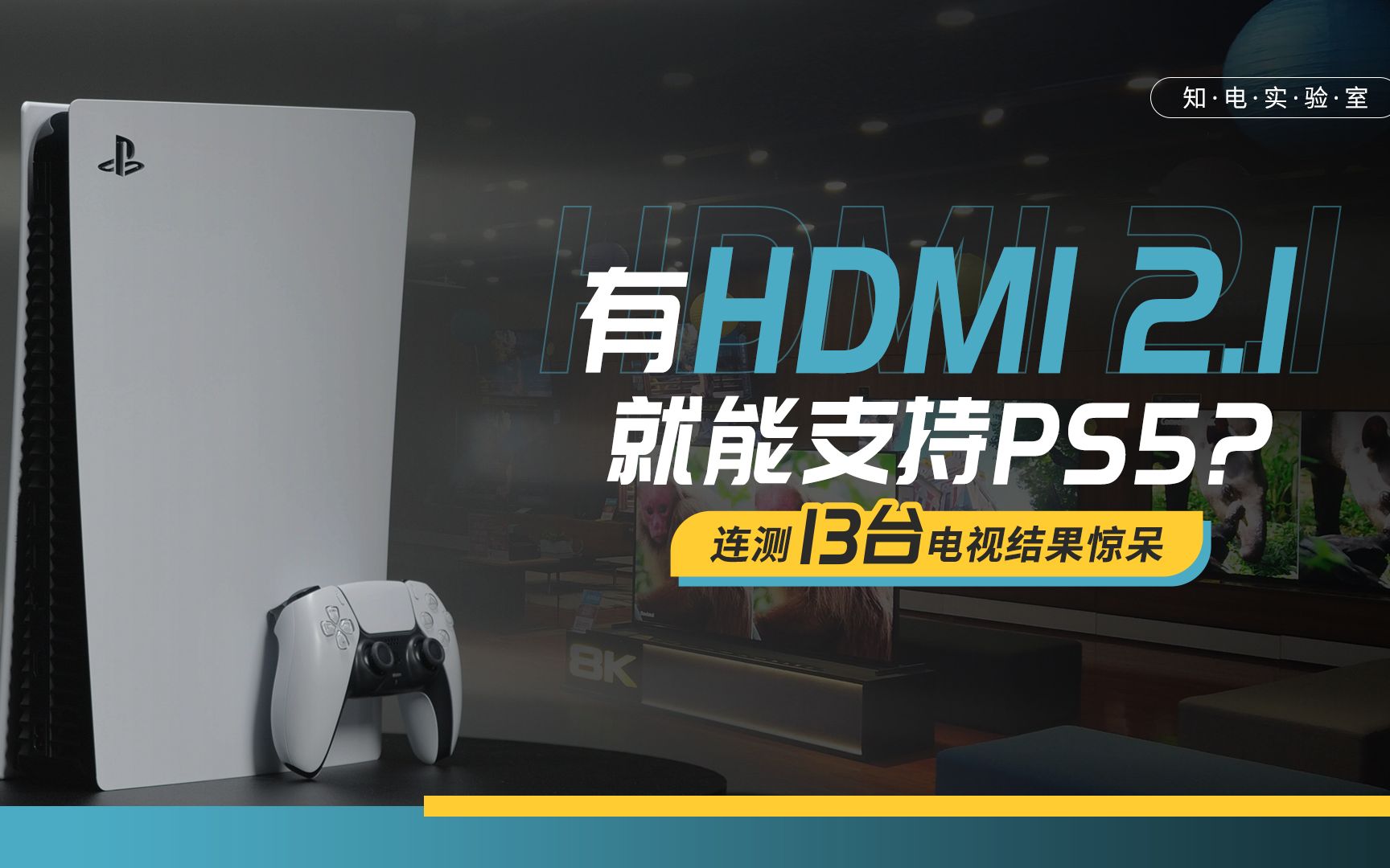 有HDMI 2.1就能支持PS5?一口气测试13台电视,所有人都傻眼了!