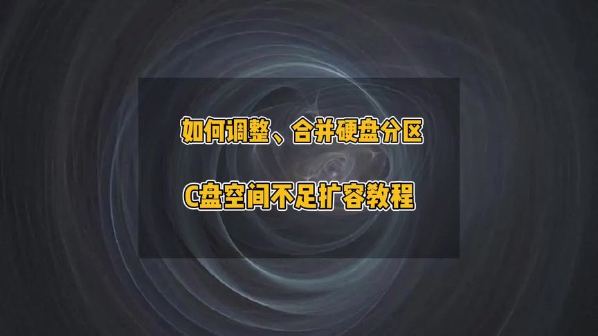 如何调整、合并硬盘空间,c盘空间不足扩容,硬盘分区c盘大小调整
