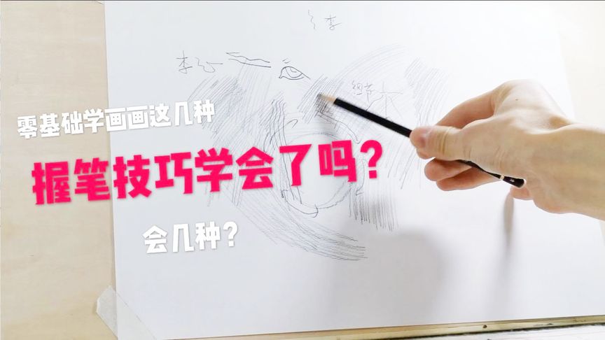 【零基础学画画教学一】这几种握笔小技巧,学会了怎么画都好看