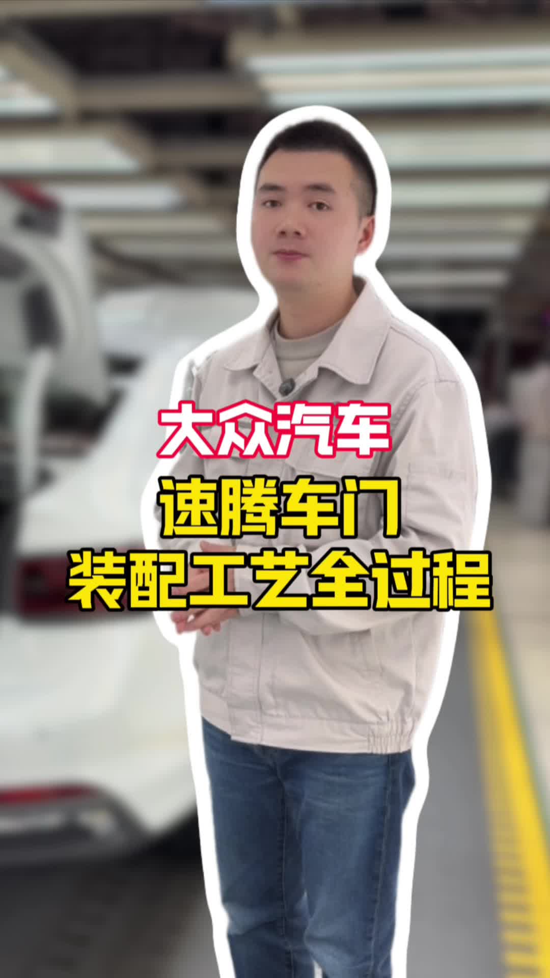 大众汽车车门装配工艺全过程完整版!#汽车生产#大众#车门