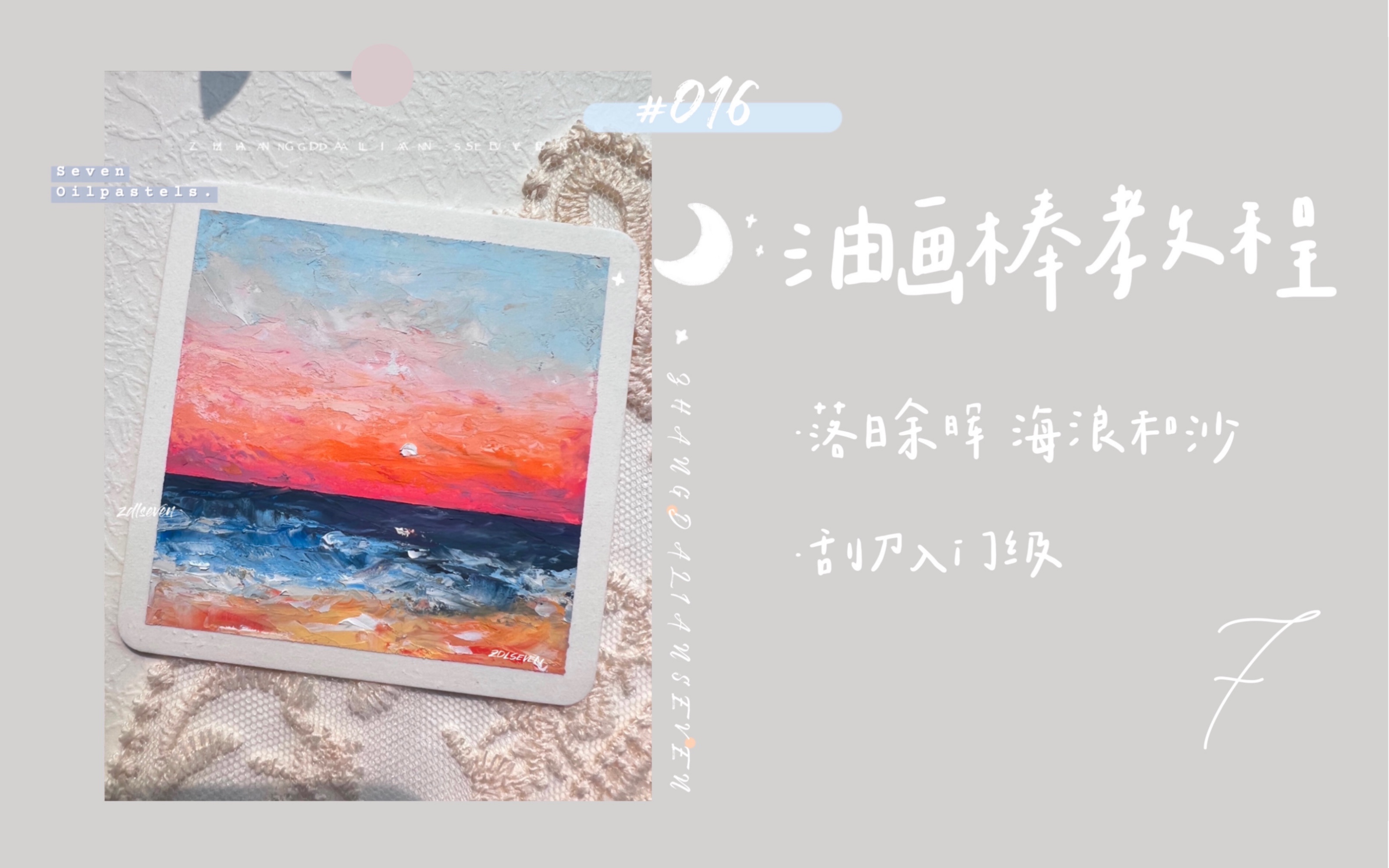 第16集|余晖落日 海浪与沙 ·风景刮刀画入门级油画棒教程