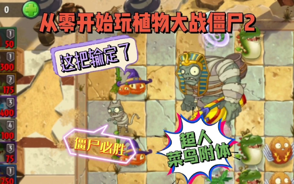 从零开始玩植物大战僵尸2:超人菜鸟附体,最后也不知是怎么赢的