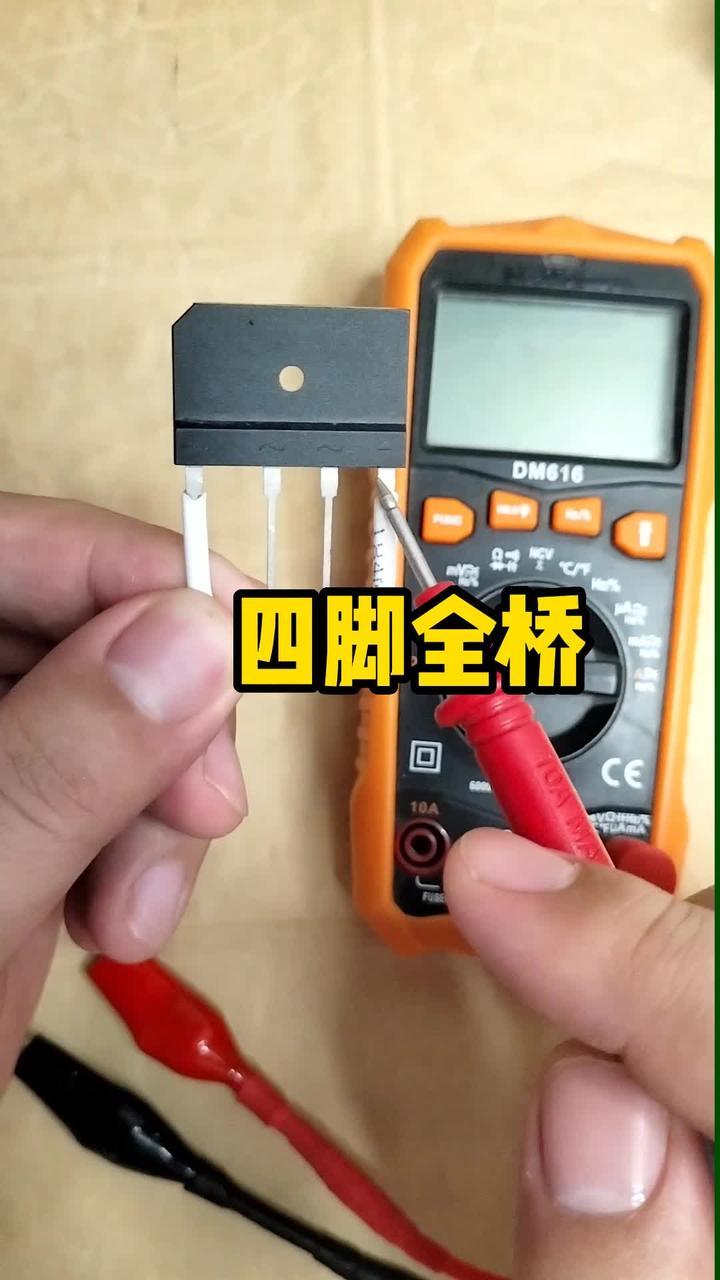 四脚的整流桥,怎么用万用表测量好坏?#电工知识 #万用表