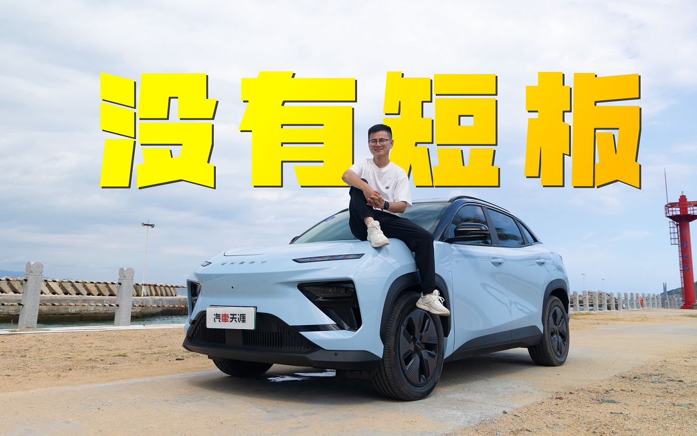 全网首测奇瑞新能源eQ7 诚意满满?