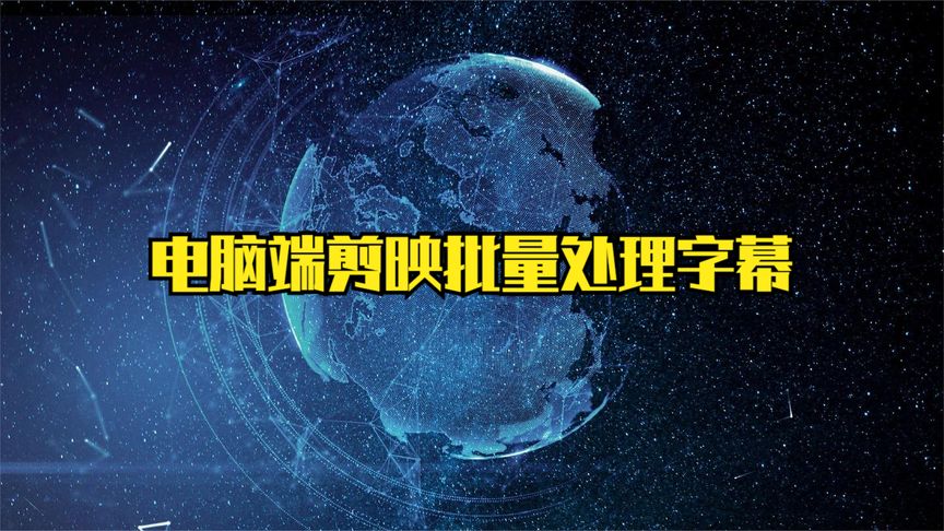 电脑端剪映批量处理字幕剪映专业版批量处理字幕