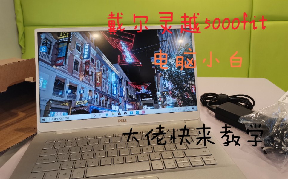 戴尔灵越5000fit的开箱展示