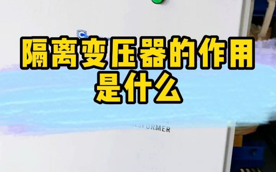 隔离变压器的作用是什么