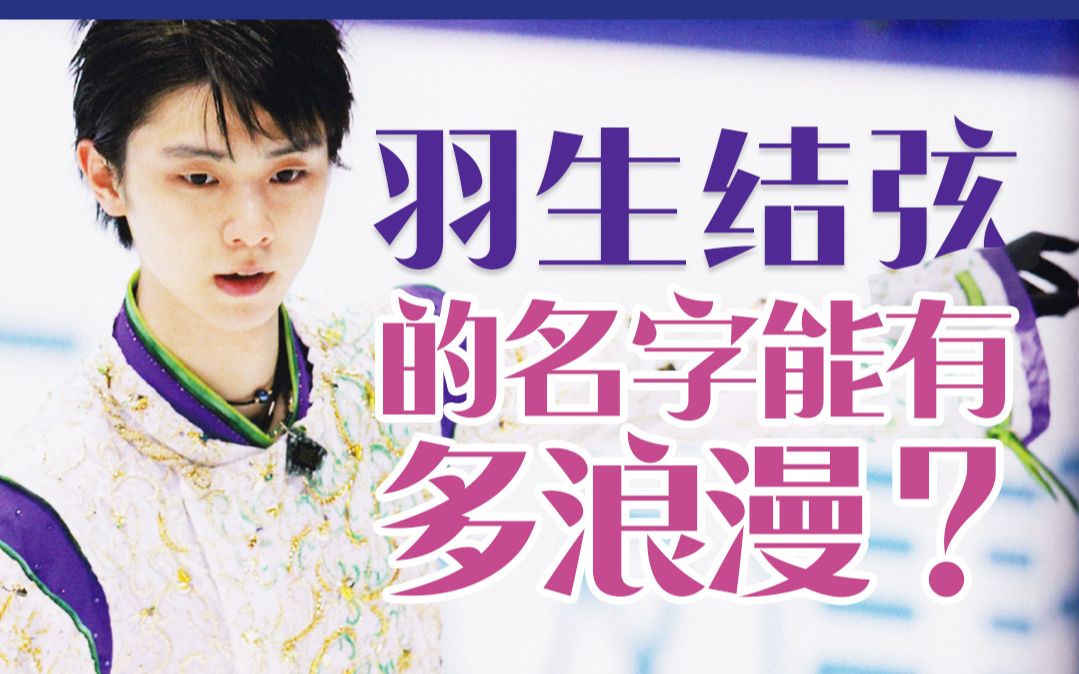 【日文名】羽生结弦的名字属实又美又浪漫!