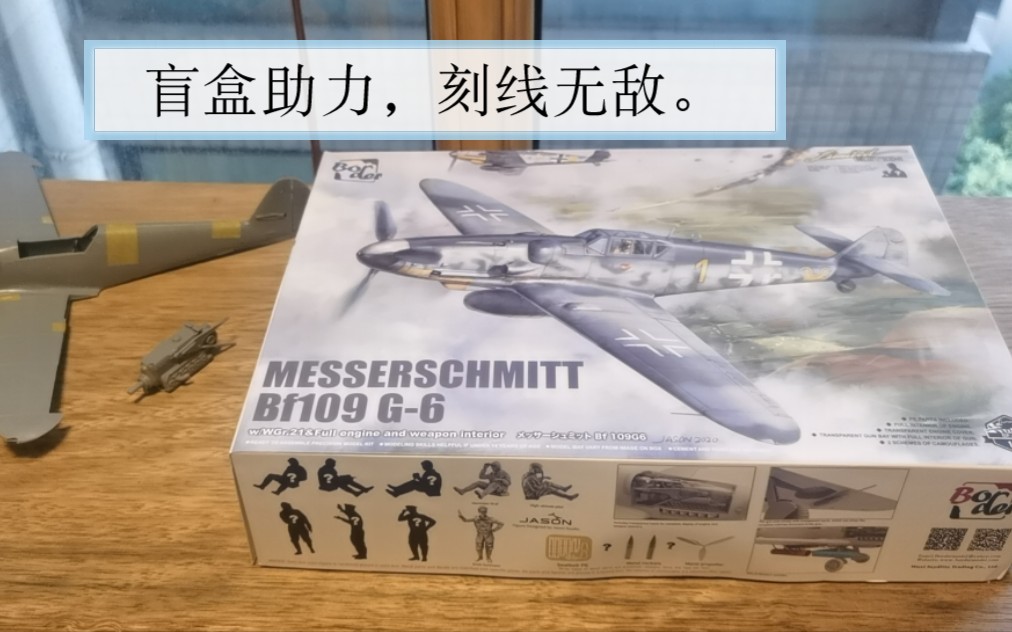 【干巴巴的模型开盒】新品!盲盒助力!边境Border 1/35 BF109G6,刻线...