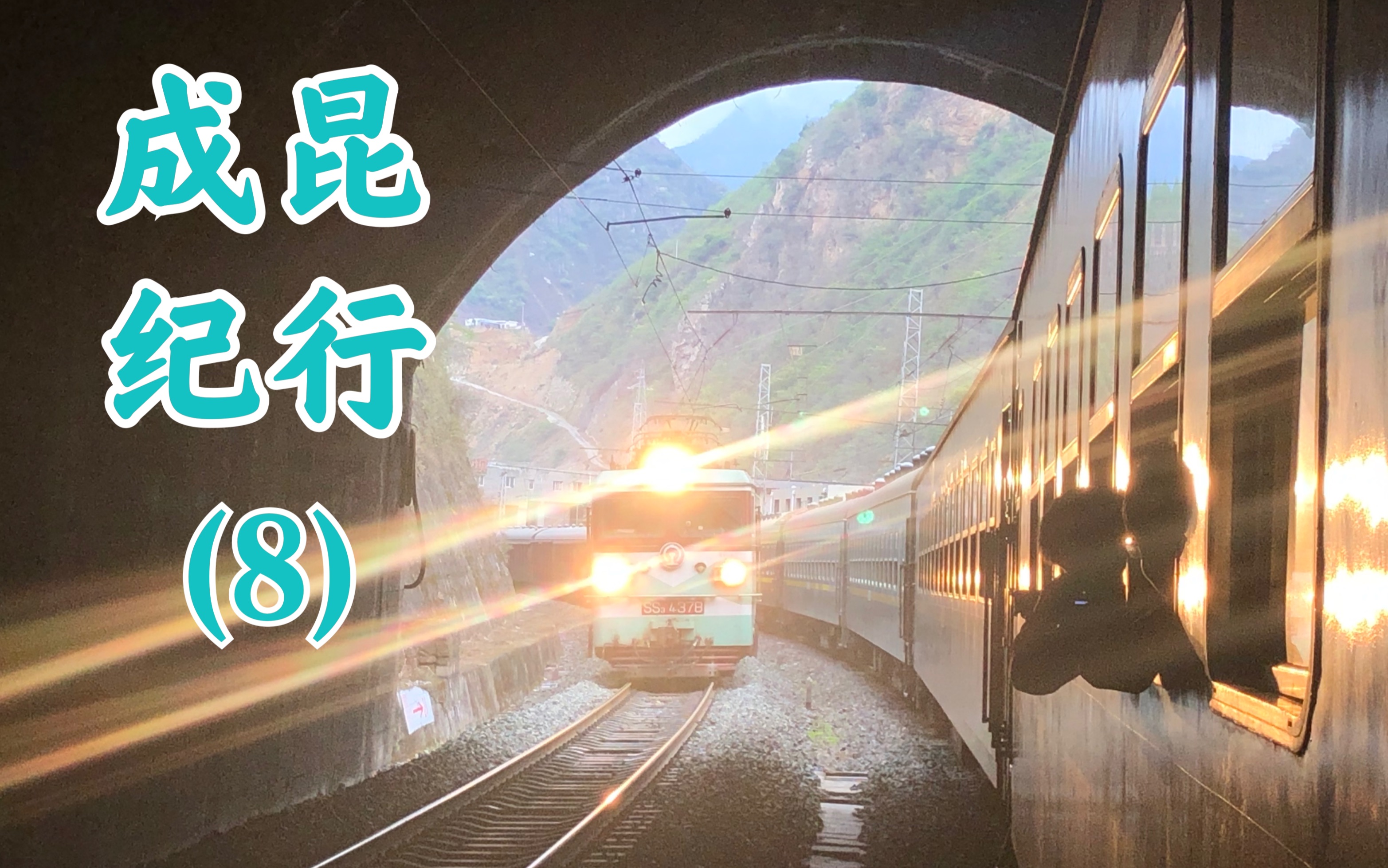 成昆铁路·小票纪行(8): 烟雨牛日峡 下山小票車 (5620次 普雄-乃托...