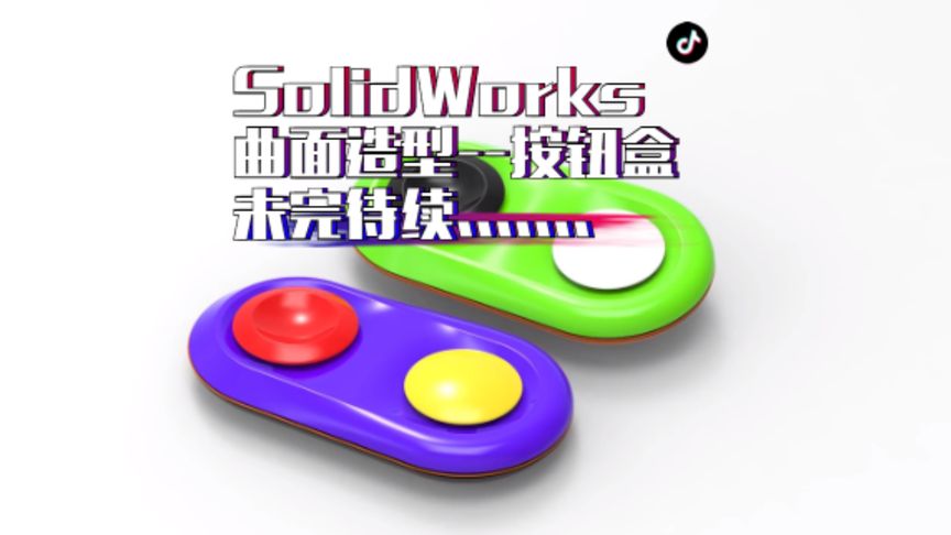 曲面造型(按钮盒子)#产品设计#三维建模#3d设计