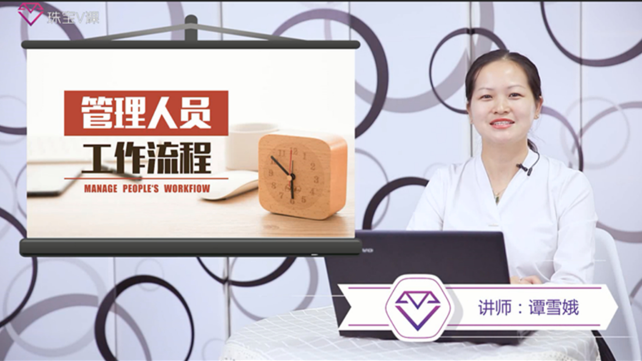 谭雪娥——《管理人员工作流程》