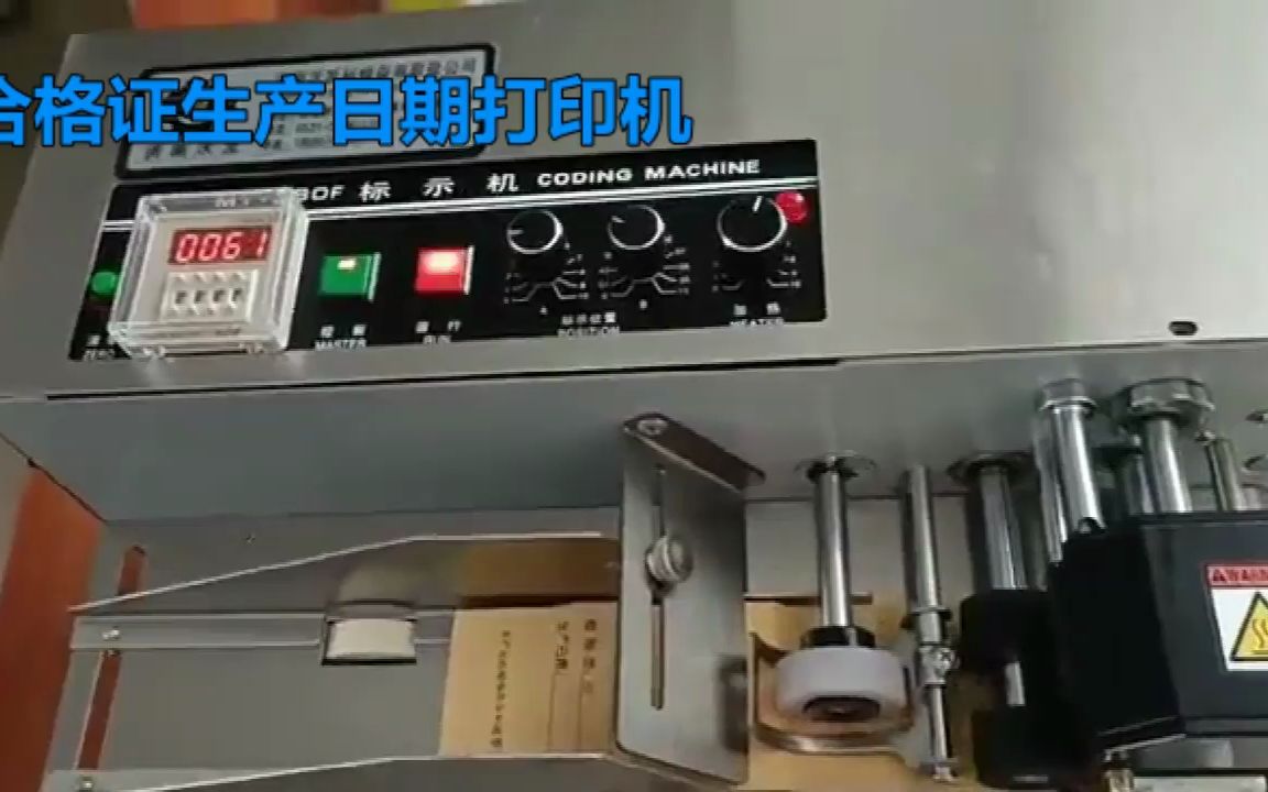 生产日期打码标识机 合格证日期打码机 标签上打印生产日期的设备
